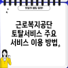 근로복지공단 토탈서비스 주요 서비스 이용 방법 네이버 블로그
